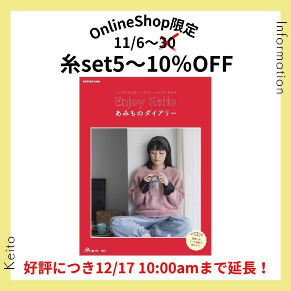 11/6 発売「Enjoy Keito ～あみものダイアリー」掲載 作品・糸 一覧 - Keito ケイト